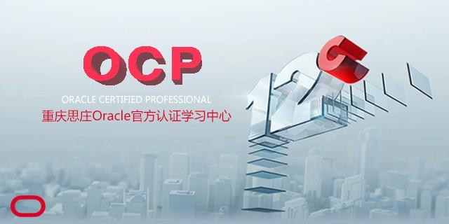 重庆思庄认证学习中心是redhat红帽认证培训 Oracle认证培训重庆ibm培训专业oracleredhat认证培训学习中心